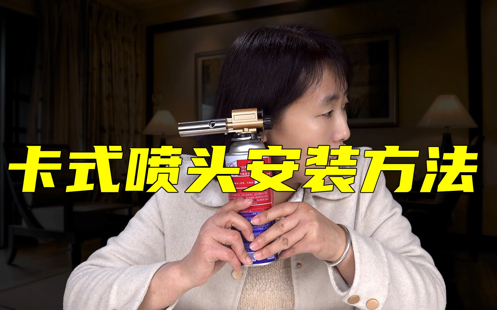 卡式喷头安装演示卡式喷枪安装方法及使用注意事项高温焊枪的安装