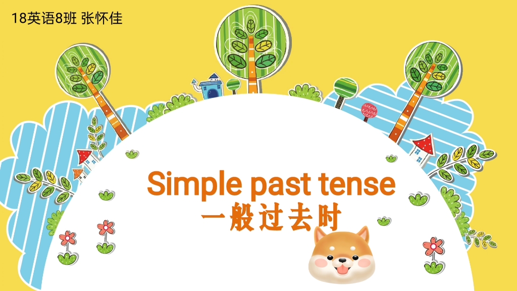 初中英语微课 | 语法课 一般过去时