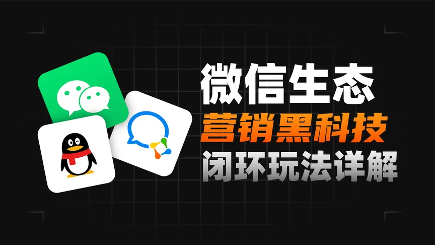 微信生态营销黑科技软件_微信群采集_微信加人软件等