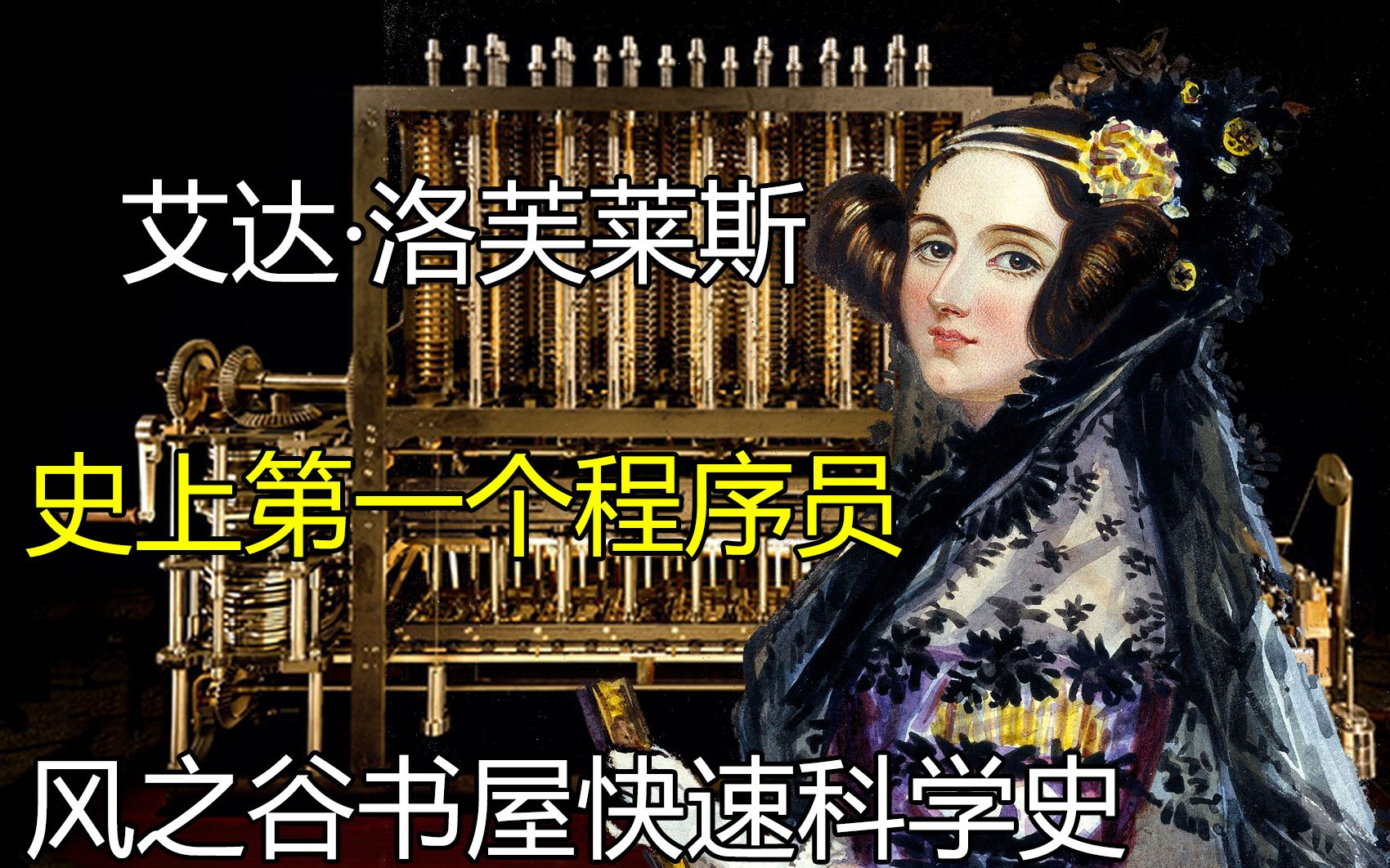【快速科学史】艾达·洛芙莱斯:史上第一个程序员