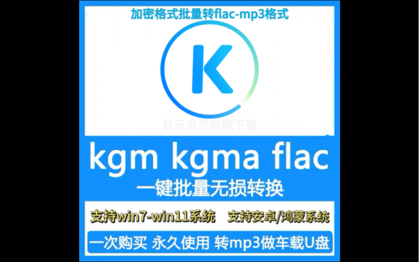 酷狗加密格式kgm-kgma转mp3