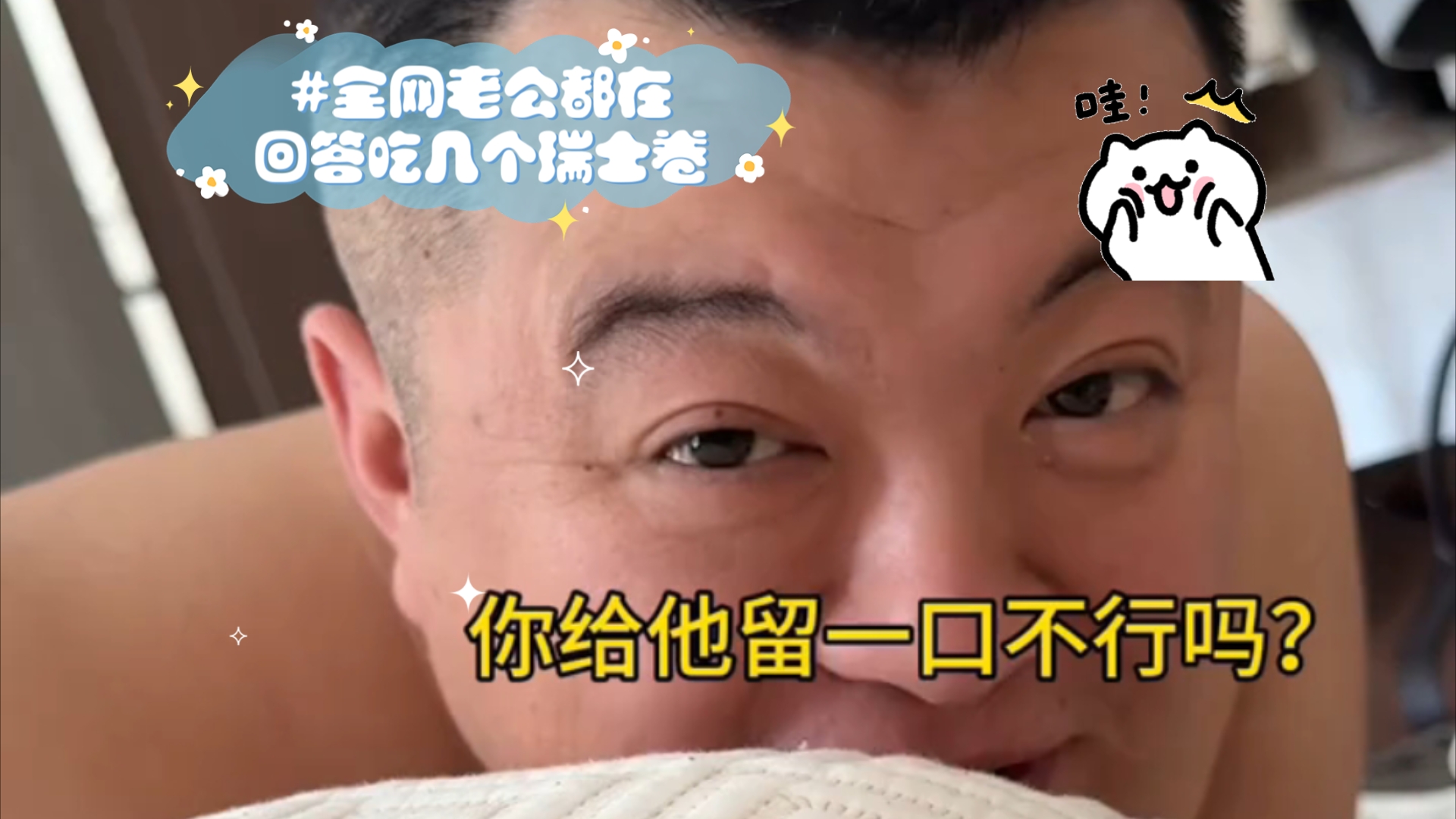 瑞士卷测试～ #全网老公都在回答吃几个瑞士卷 #瑞士卷 #女子因
