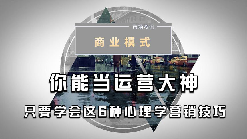 商业模式,只要学会这6种心理学营销技巧,你也可以当运营大神