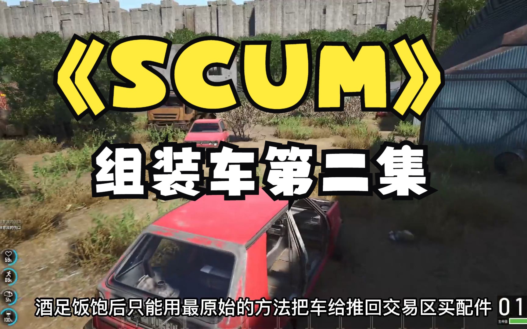 SCUM里怎么组装车 SCUM中声望不够买车咋办 SCUM服务器禁止...