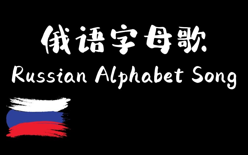 魔性洗脑的俄语字母歌,我能跟着唱一天!