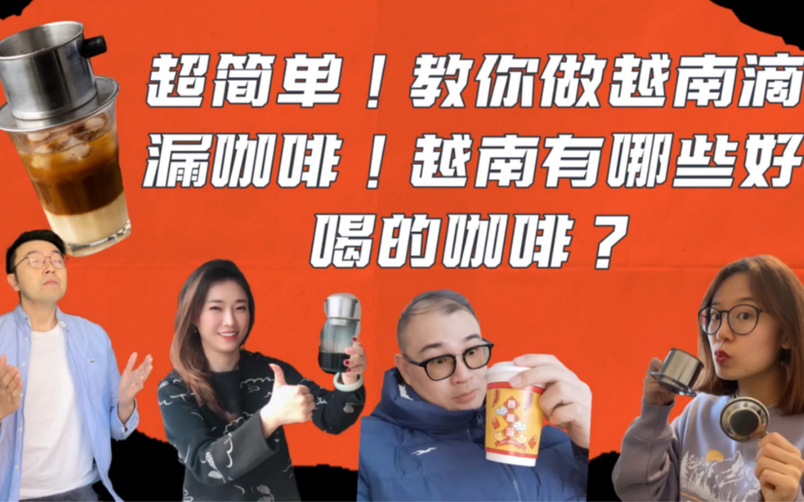 超简单!秒会!教你制作越南滴漏咖啡!顺便聊聊越南还有哪些好喝的咖啡...