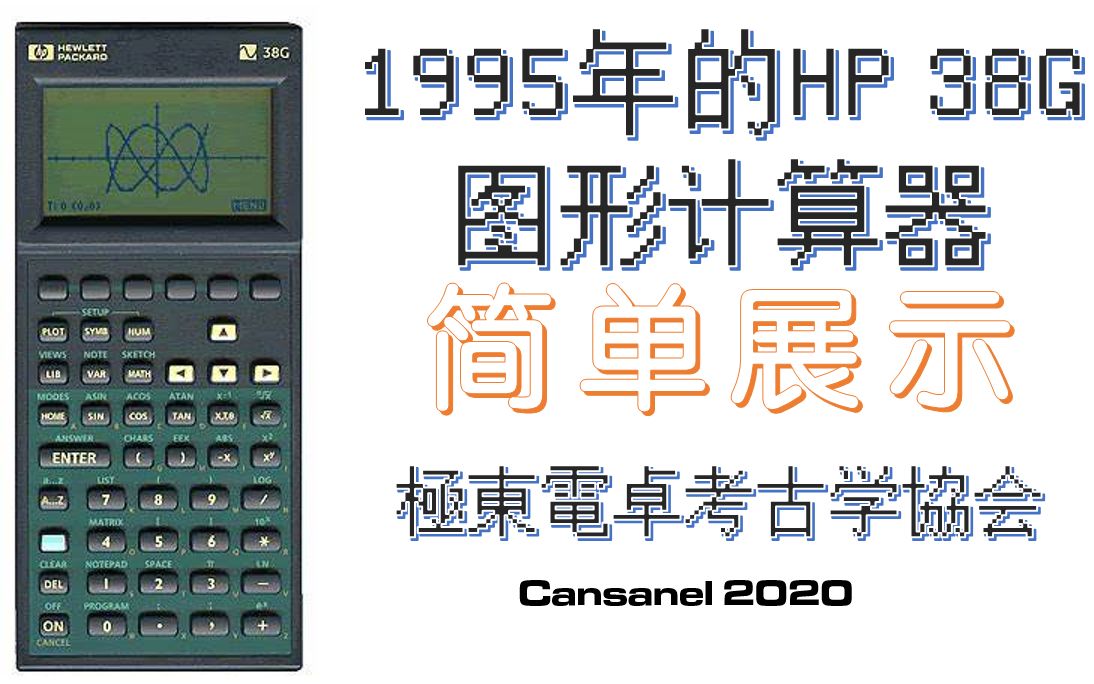 HP 39GS的父辈——HP 38G简单展示
