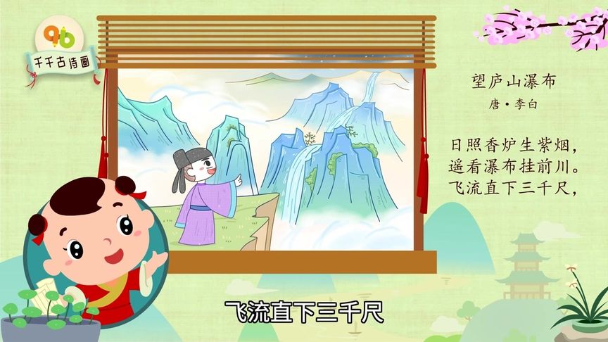 小学生古诗配画第十七集:望庐山瀑布