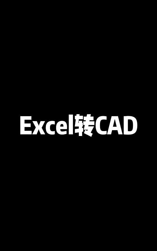 Excel转CAD#CAD#