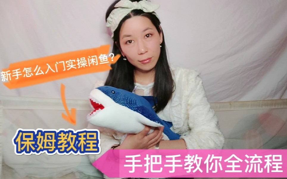 新手小白如何快速入门实操闲鱼?保姆教程!手把手教你全套流程!