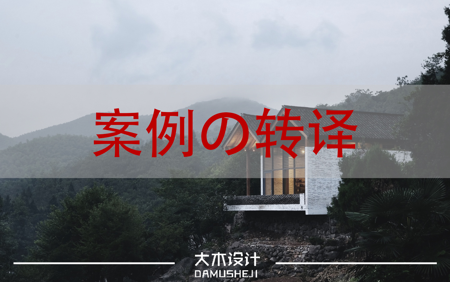 案例の分析—大木设计