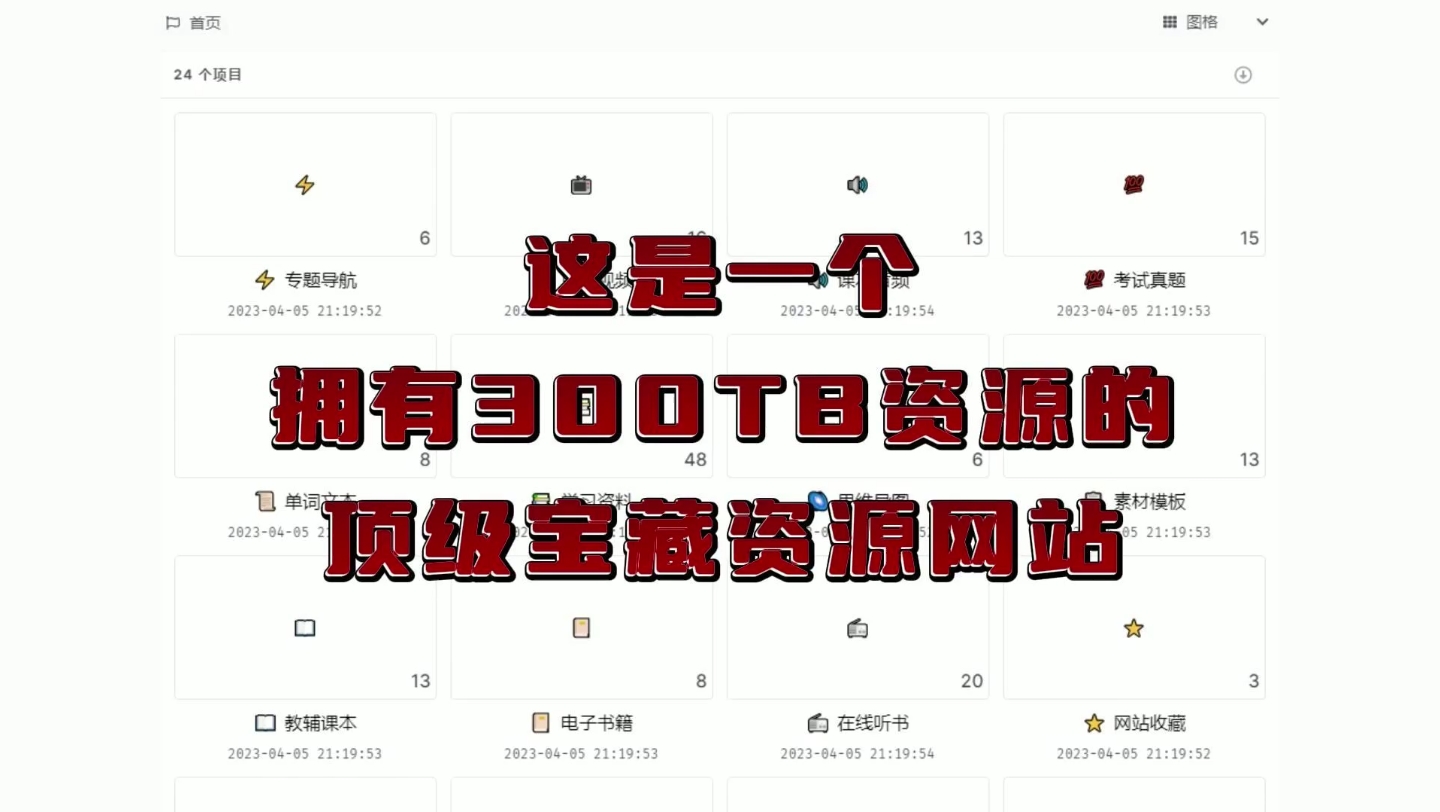 一个强到离谱的宝藏资源网站,200TB免费资源,让你告别资源付费