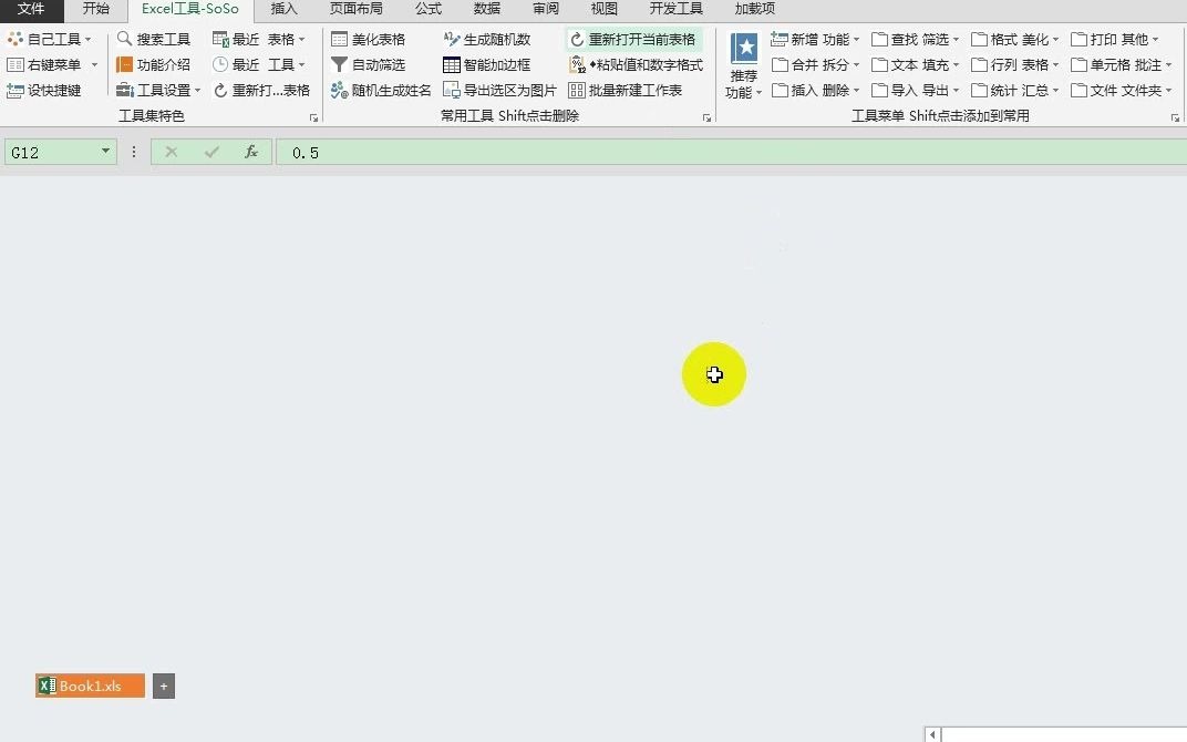 【Excel工具 SoSo】098讲 重新打开当前表格