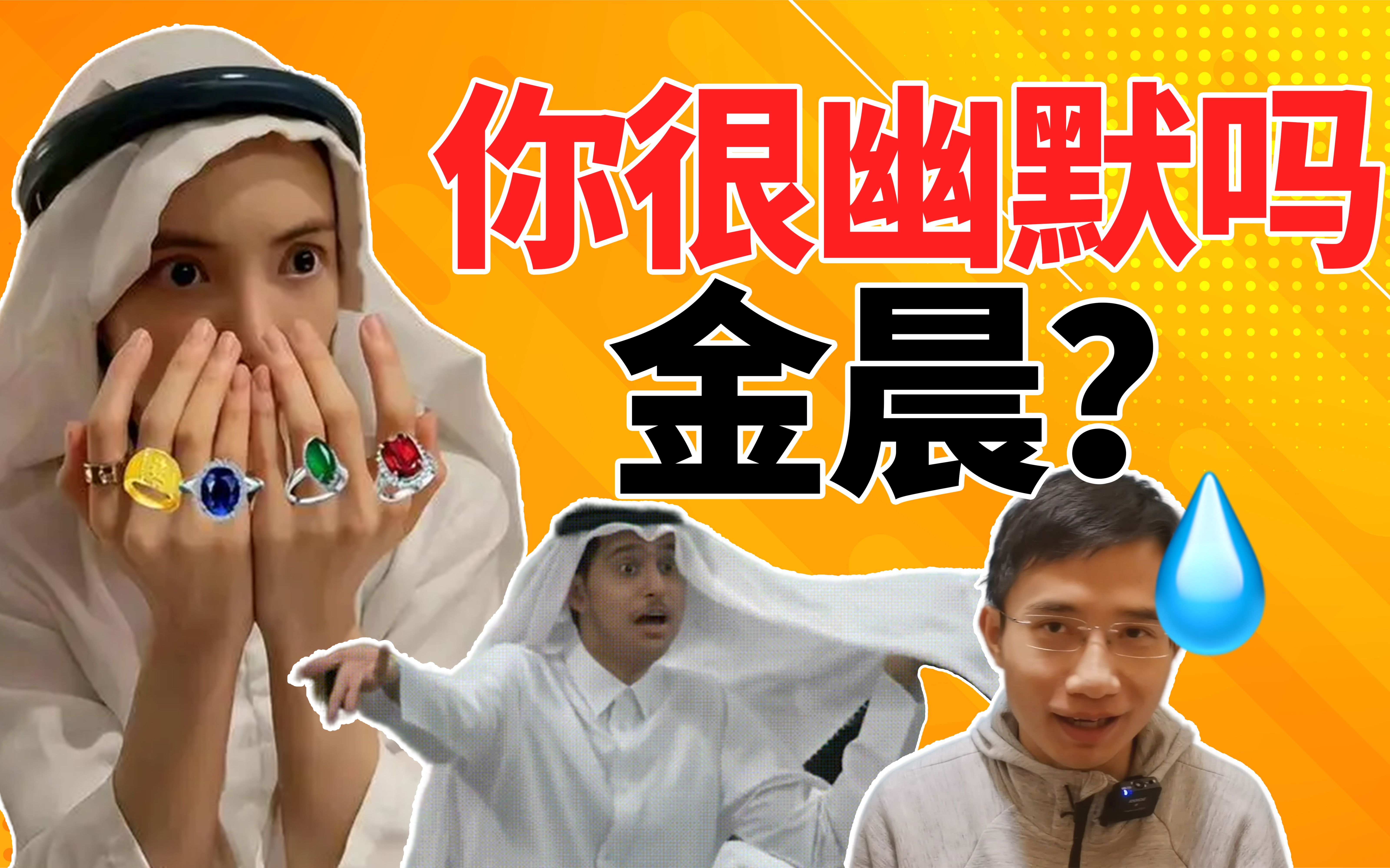 金晨玩梗哪里好笑?她不会真以为很幽默吧?