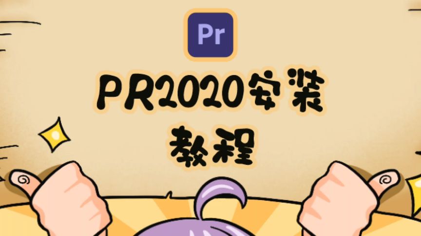 Pr2020软件安装教程,附安装包