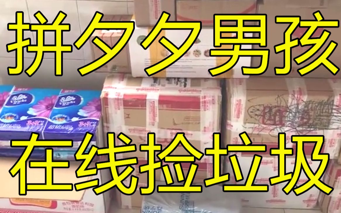 你在网上捡过垃圾吗?看完“拼多多”退出了直播间!