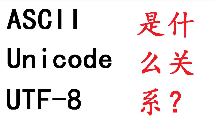 ASCII、Unicode、UTF-8的关系