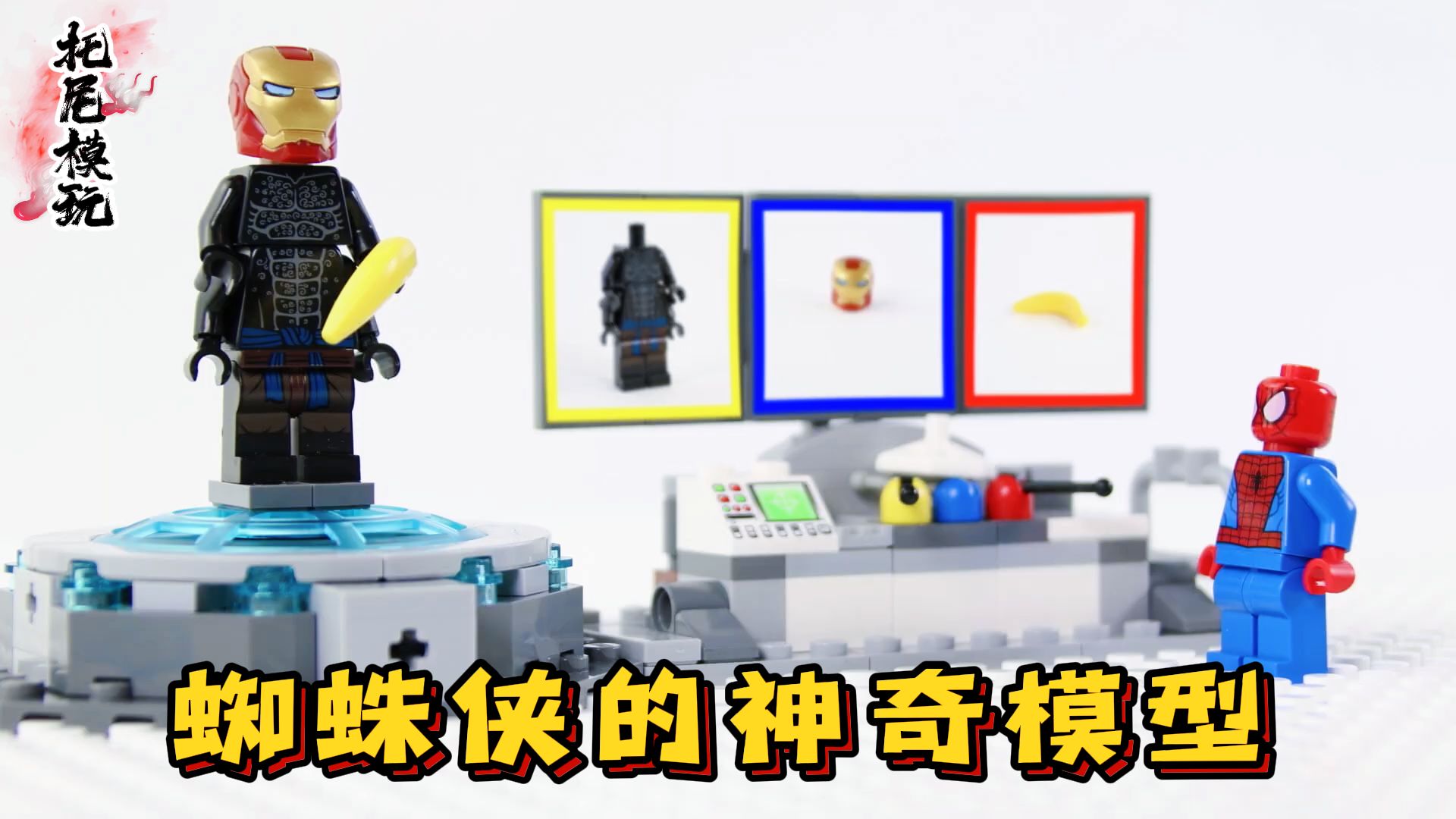 定格动画:乐高蜘蛛侠制造神奇模型,他们之间会发生什么趣事呢?