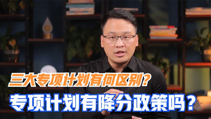 国家专项、地方专项和高校专项计划有什么区别?专项计划能降分吗
