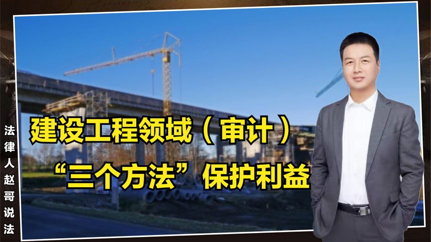 工程承包款以审计结果为主,承包人风险在哪?如何保障自己利益?
