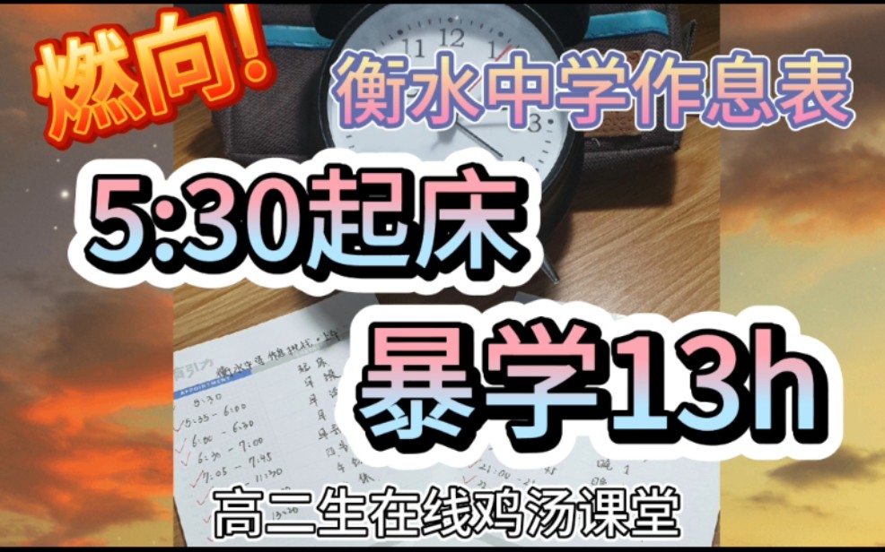 ☁️SA燃向|五点半起床暴学13h|你的早晨消失多久了?|衡水中学作息表...