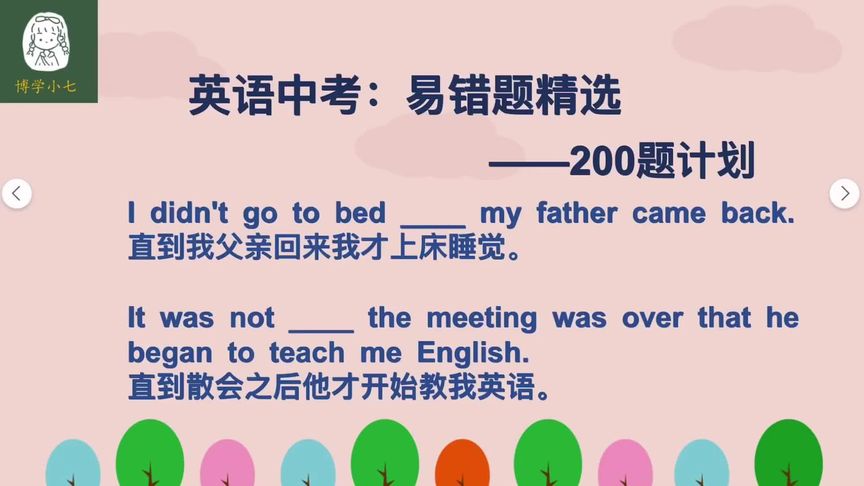 英语中考易错题:until和till有何区别?这两个句子同学们会填吗