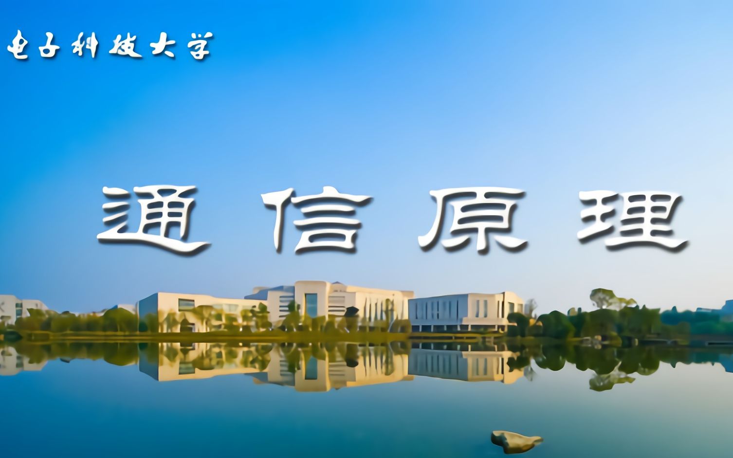 通信原理(电子科技大学/UESTC)