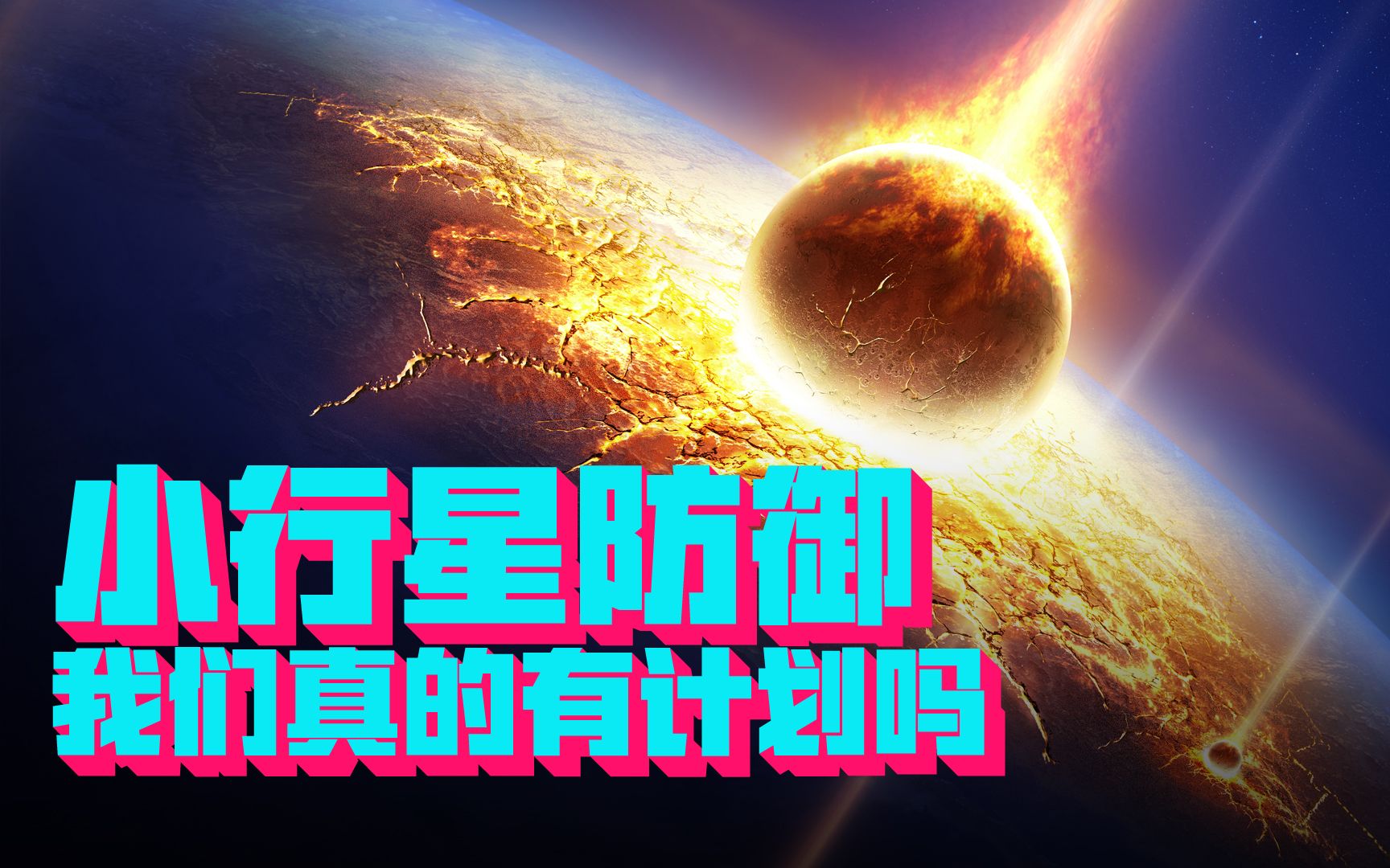行星撞地球是杞人忧天?这些科学家每两年进行一次行星防御演习