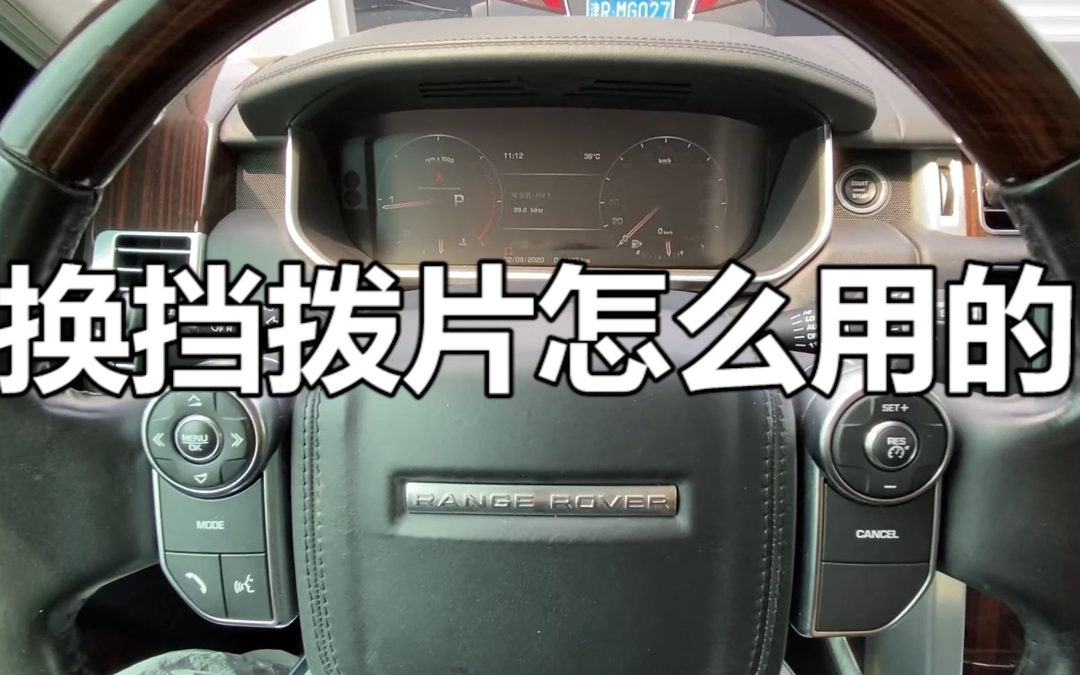 30秒王者小课堂,路虎车的换挡拨片如何使用?