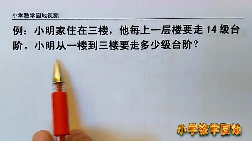 小学一年级数学奥数课堂 台阶问题实质就是间隔问题 间隔数很关键