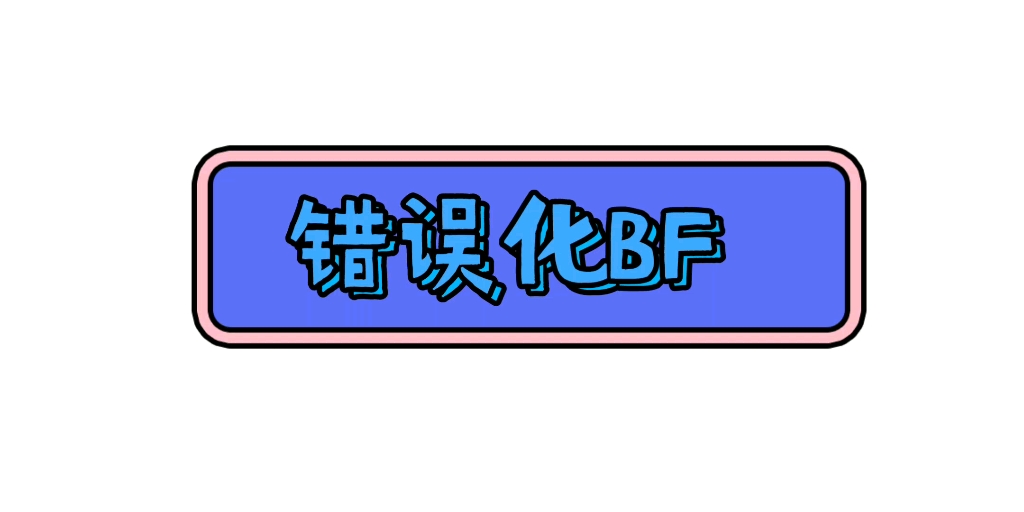 错误化BF(自制)与原音频不同!请见谅!
