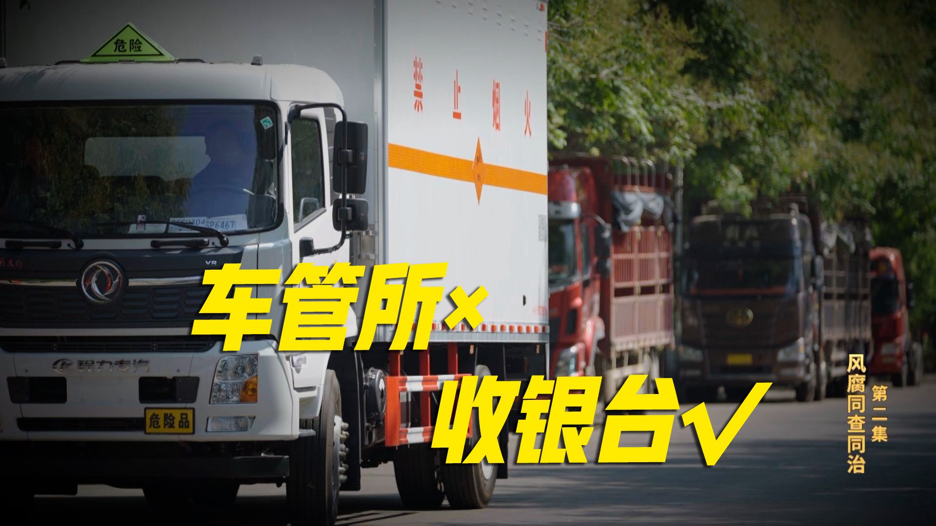 ...车想过审?先交“审核费”、“查验费”、“受理费”、“档案费”…