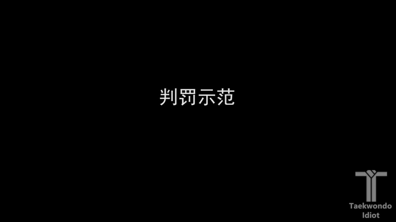 国内跆拳道竞技最新规则原创实例解析第一集
