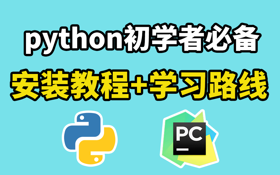 【2023最新安装教程】全网最详细的Python+PyCharm正确安装方法、...