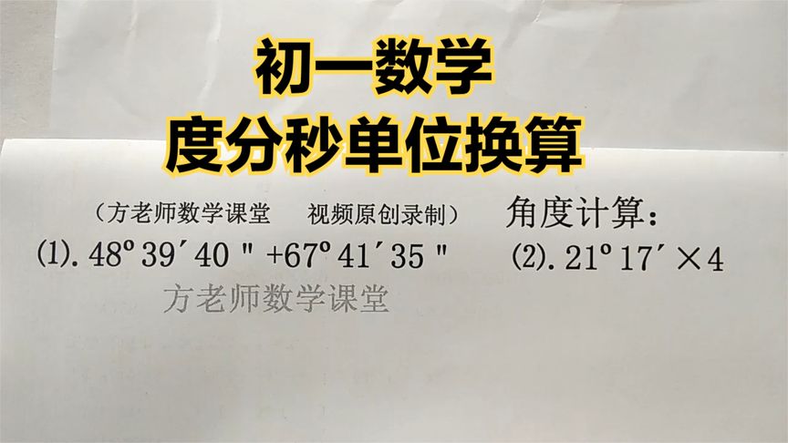 初一数学:这2道角度计算题,怎么做?度分秒单位换算怎么做?