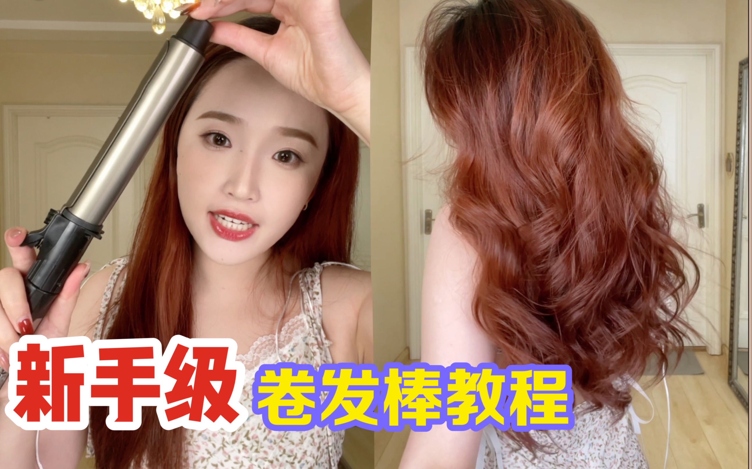 刘起伏|看了就会!超新手卷发棒使用教程!