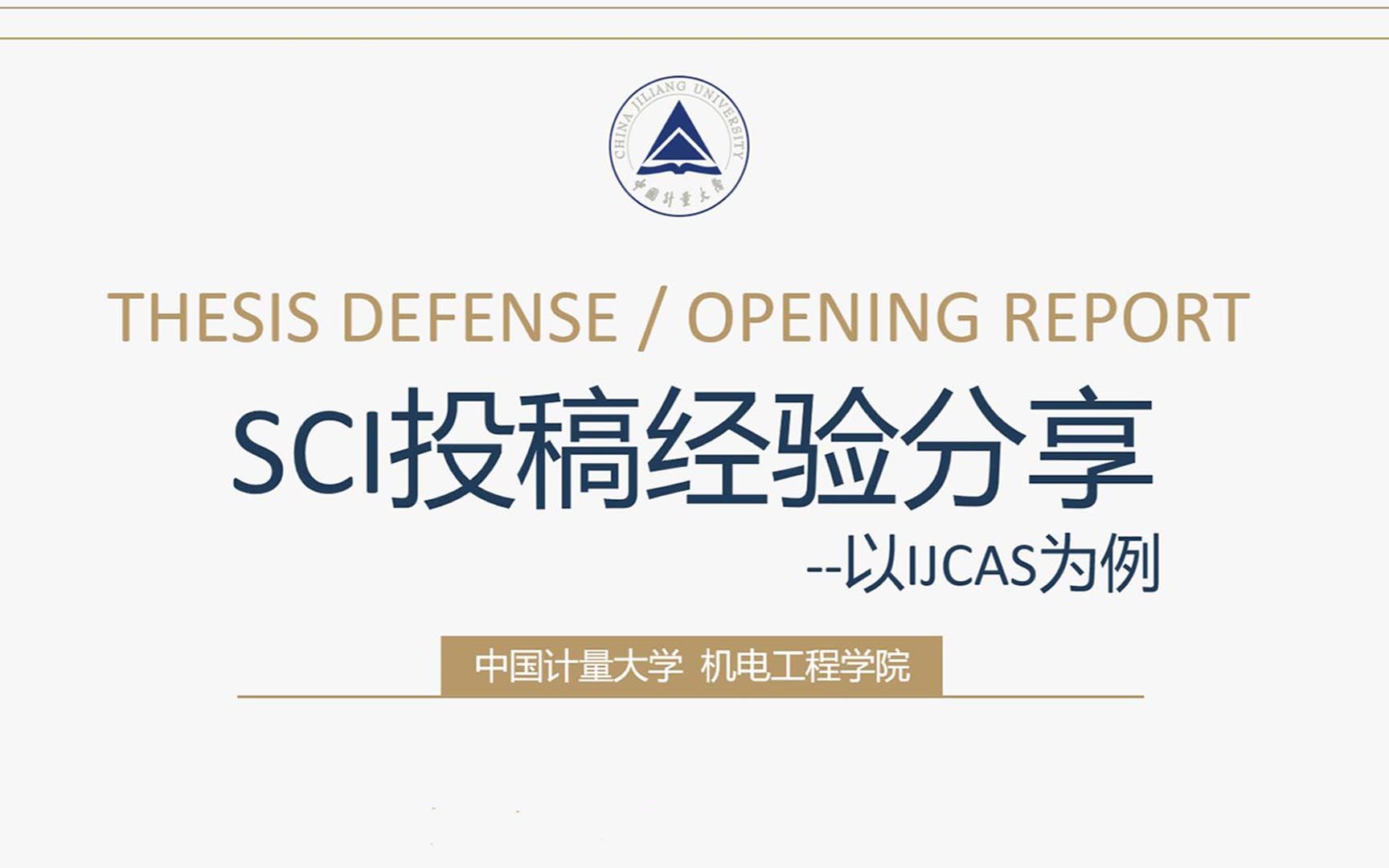 SCI论文投稿经验!博士研究生手把手带你亲历SCI论文从撰写到投稿的...