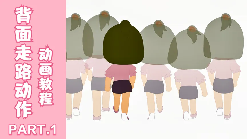 flash动画教程人物背面走路动作运动规律教程animate动画教程
