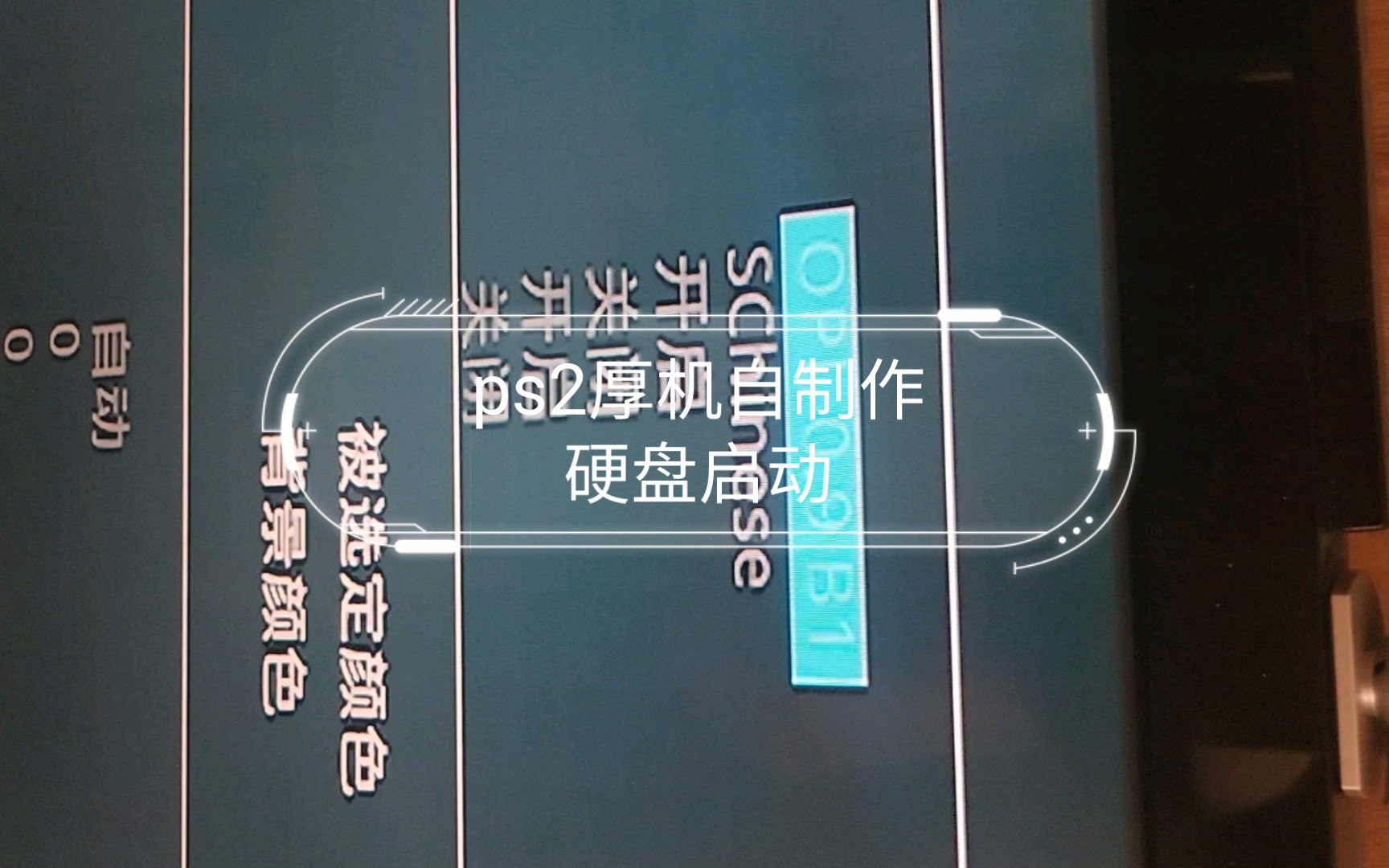 ps2厚机自制作硬盘启动。不会存在无法启动,全区支持,对比fmcb更好。