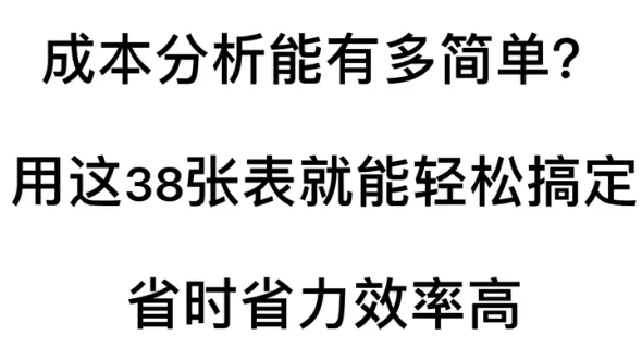 成本分析有多简单,用这38张表轻松搞定,省时省力效率高