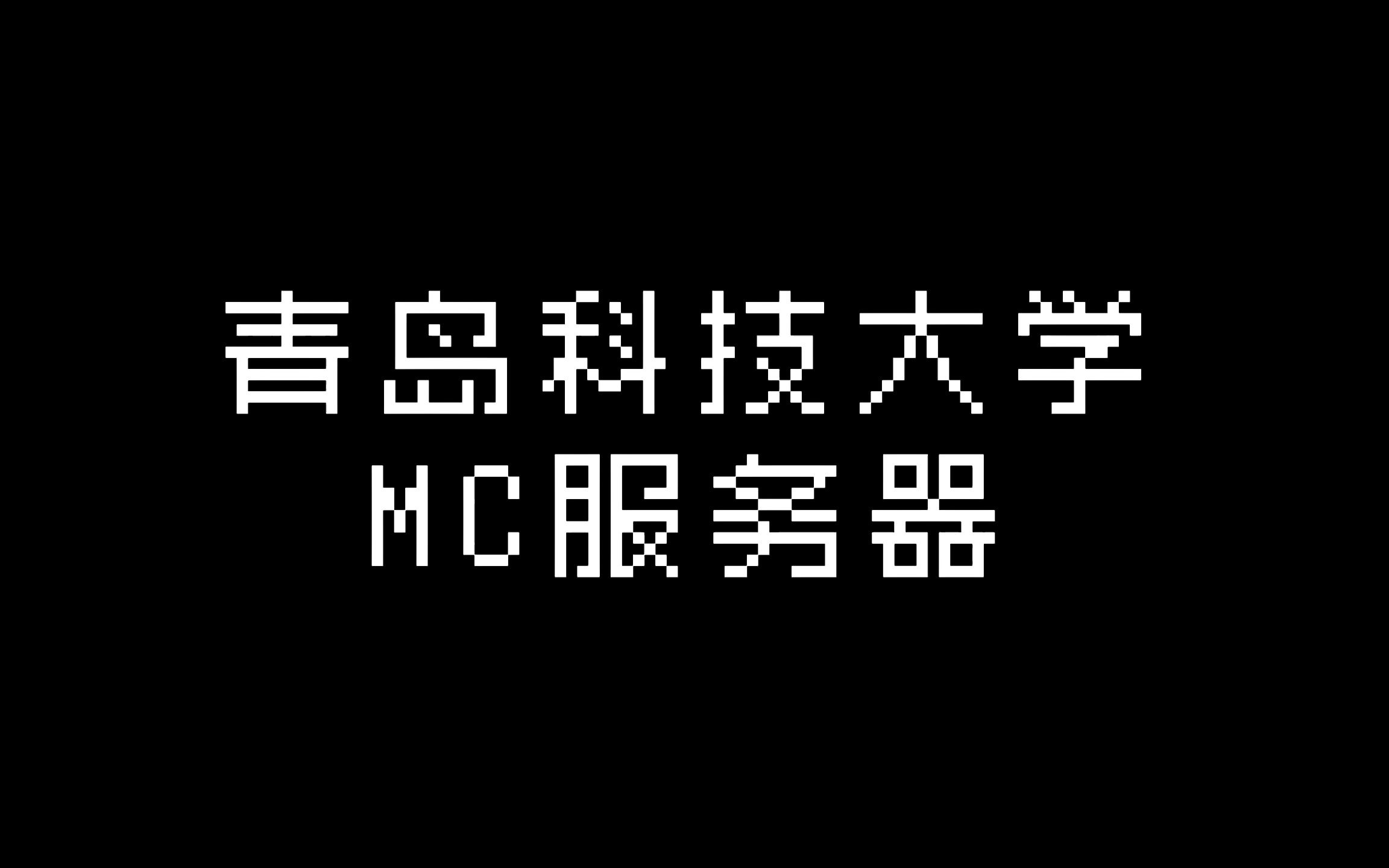 青岛科技大学 | MC协会 | 我的世界服务器 | 宣传片_单机游戏热门视频