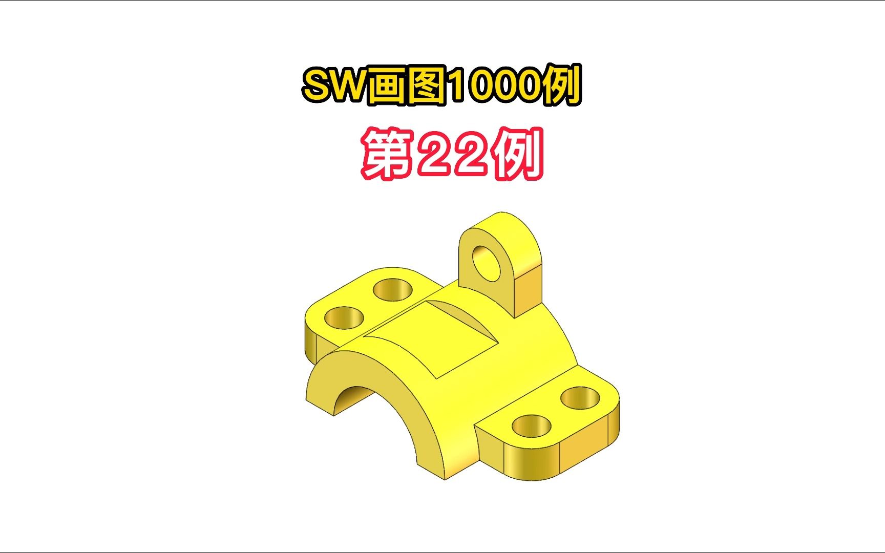 solidworks教学建模实例22个SW教程钣金设计软件