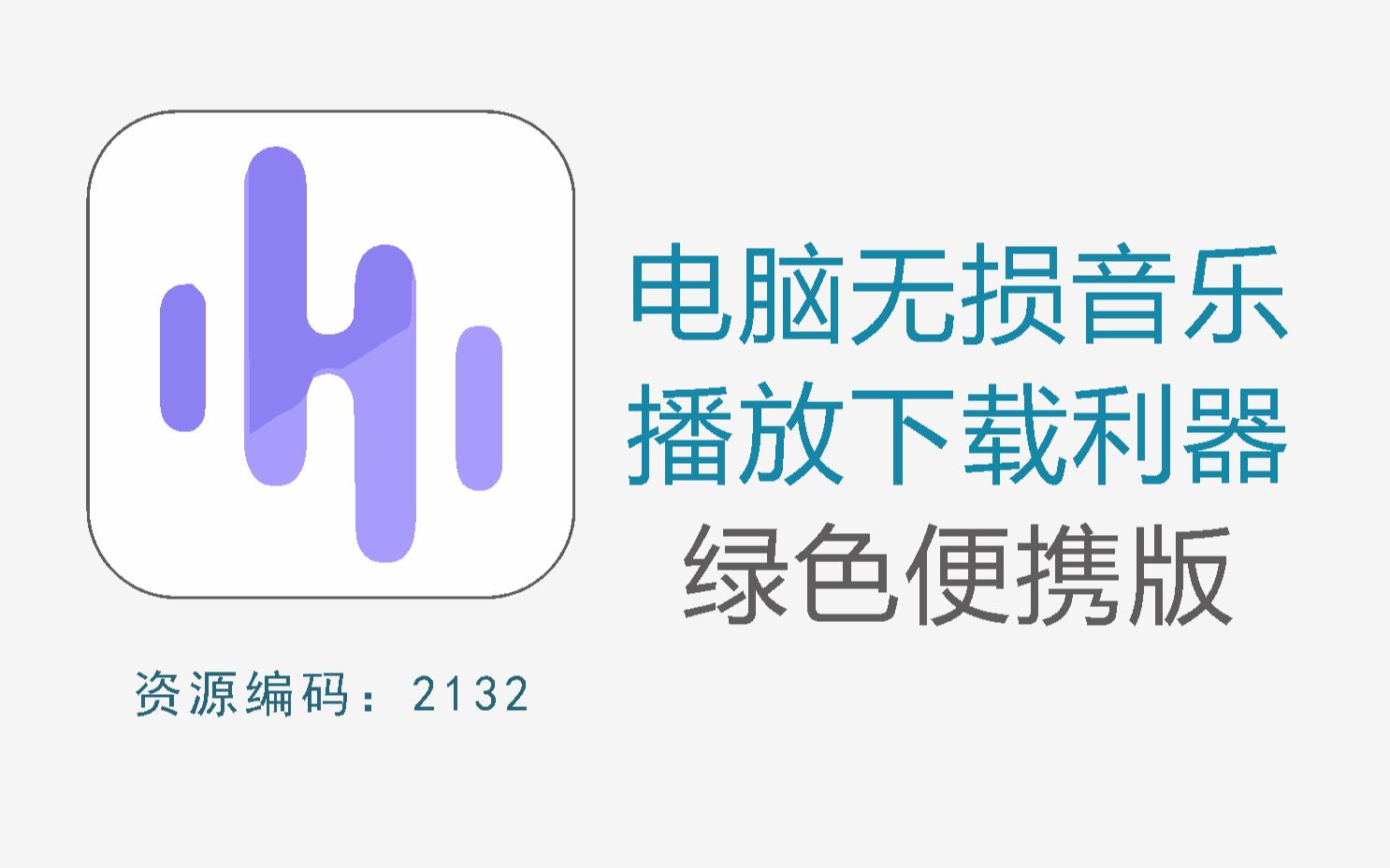 电脑无损音乐播放下载利器,安装版+绿色便携版