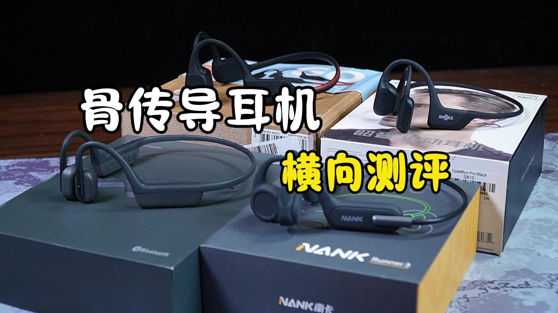 双十一骨传导耳机怎么选?一个视频让你不在纠结,骨传导耳机横向测评...
