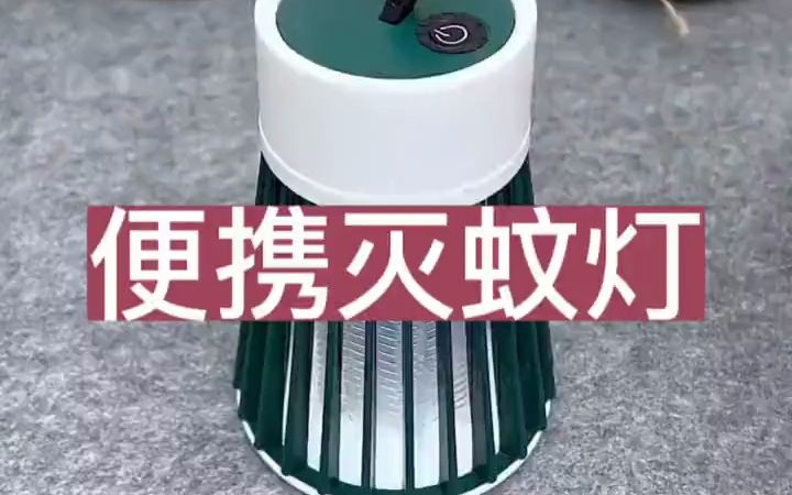 新款电击灭蚊灯室内户外USB充电驱蚊器灭蚊器捕蚊灯!