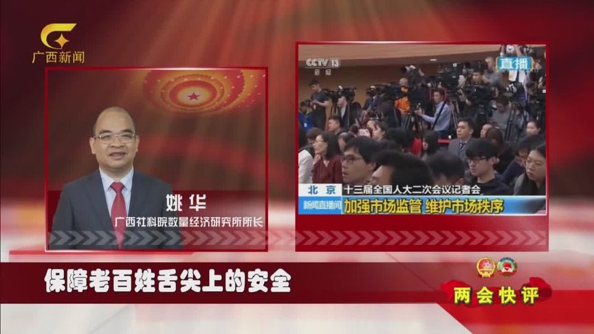 【两会快评】保障老百姓舌尖上的安全