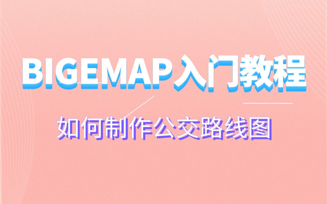 如何制作公交路线图?