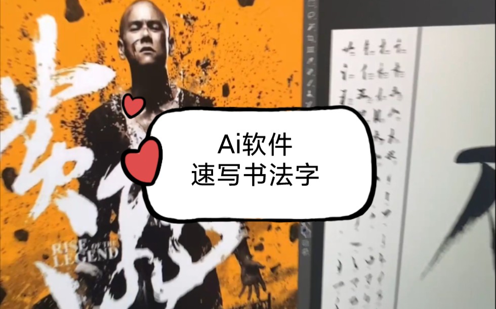 【Ai软件速写书法字】如何用Ai软件快速完成书法字体设计呢?老可爱...