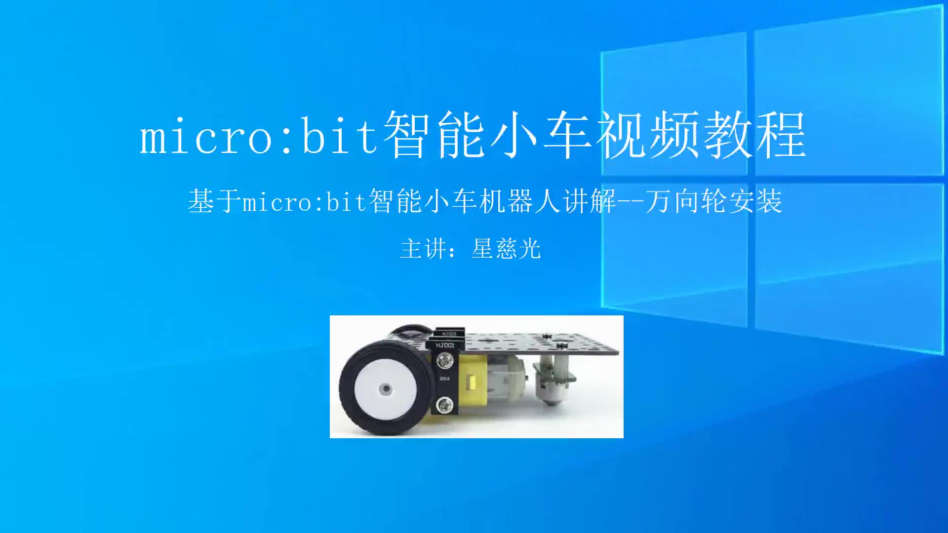 microbit智能小车视频教程 第2课 万向轮安装 microbit编程微课堂