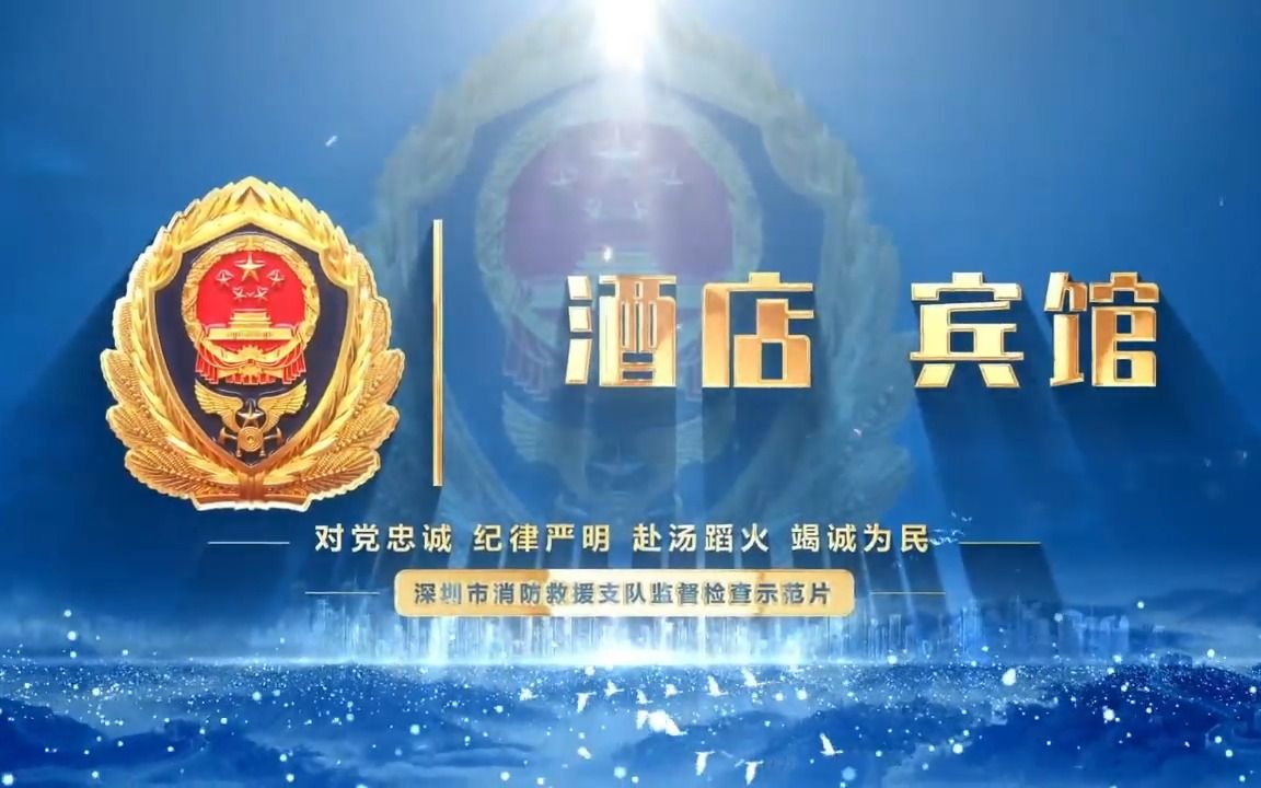 消防安全检查示范片-酒店宾馆